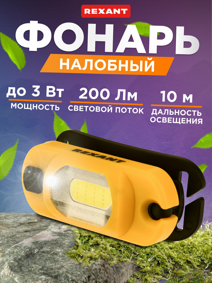 Налобный поворотный USB фонарь REXANT на шарнире со встроенным аккумулятором и 4 режимами работы, 3 Вт, 200 Лм