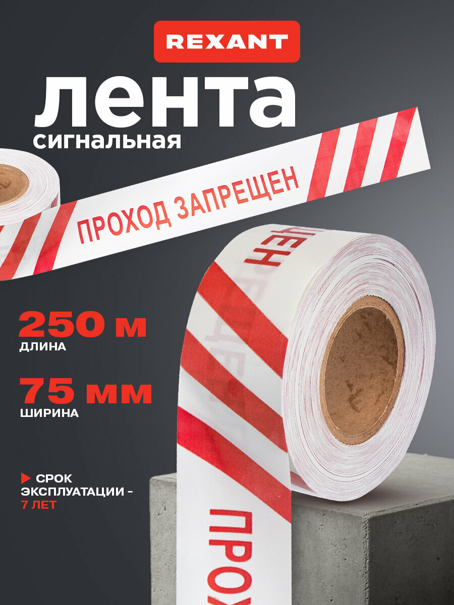 Лента сигнальная Rexant красно-белая оградительная Проход запрещен 75 мм х 250 м