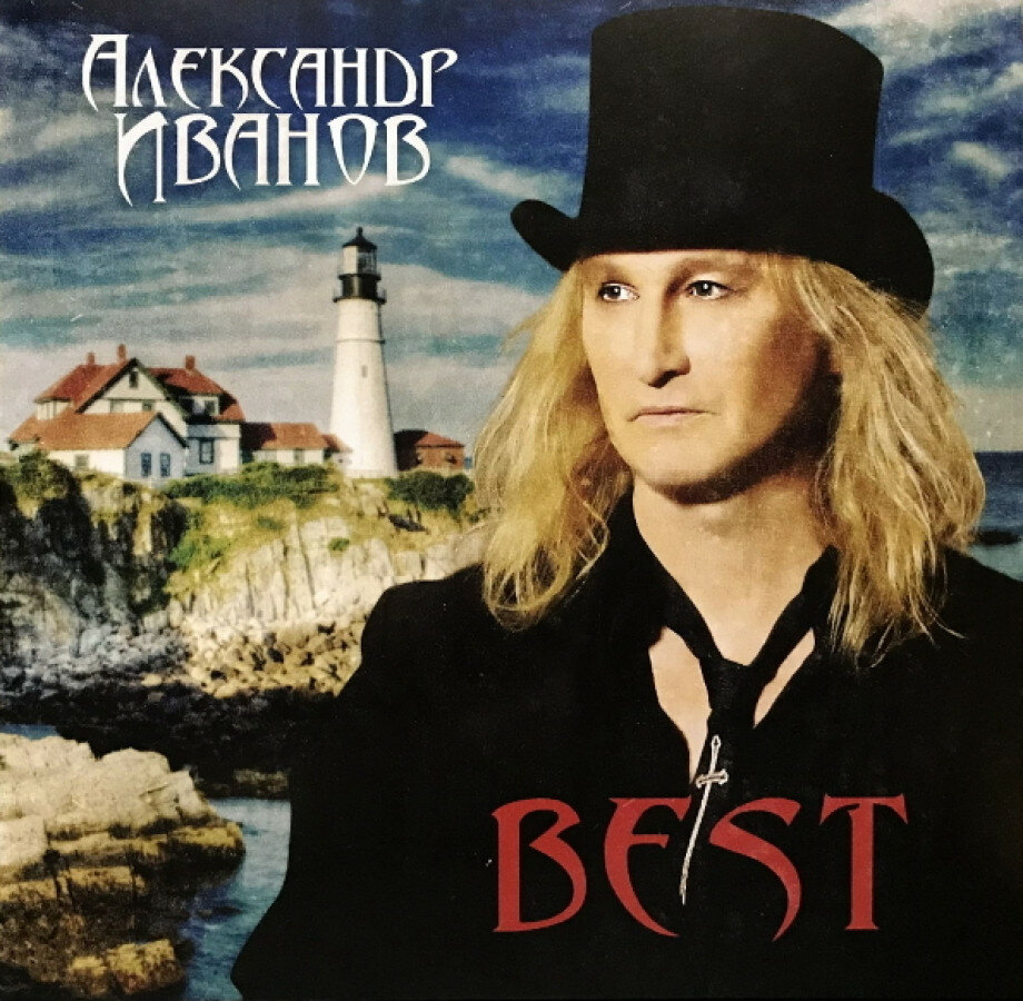 Александр Иванов – Best (2 LP)