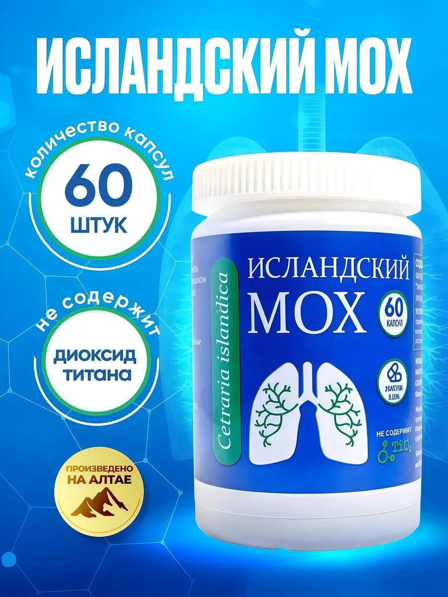 Исландский мох от кашля в капсулах 60 шт