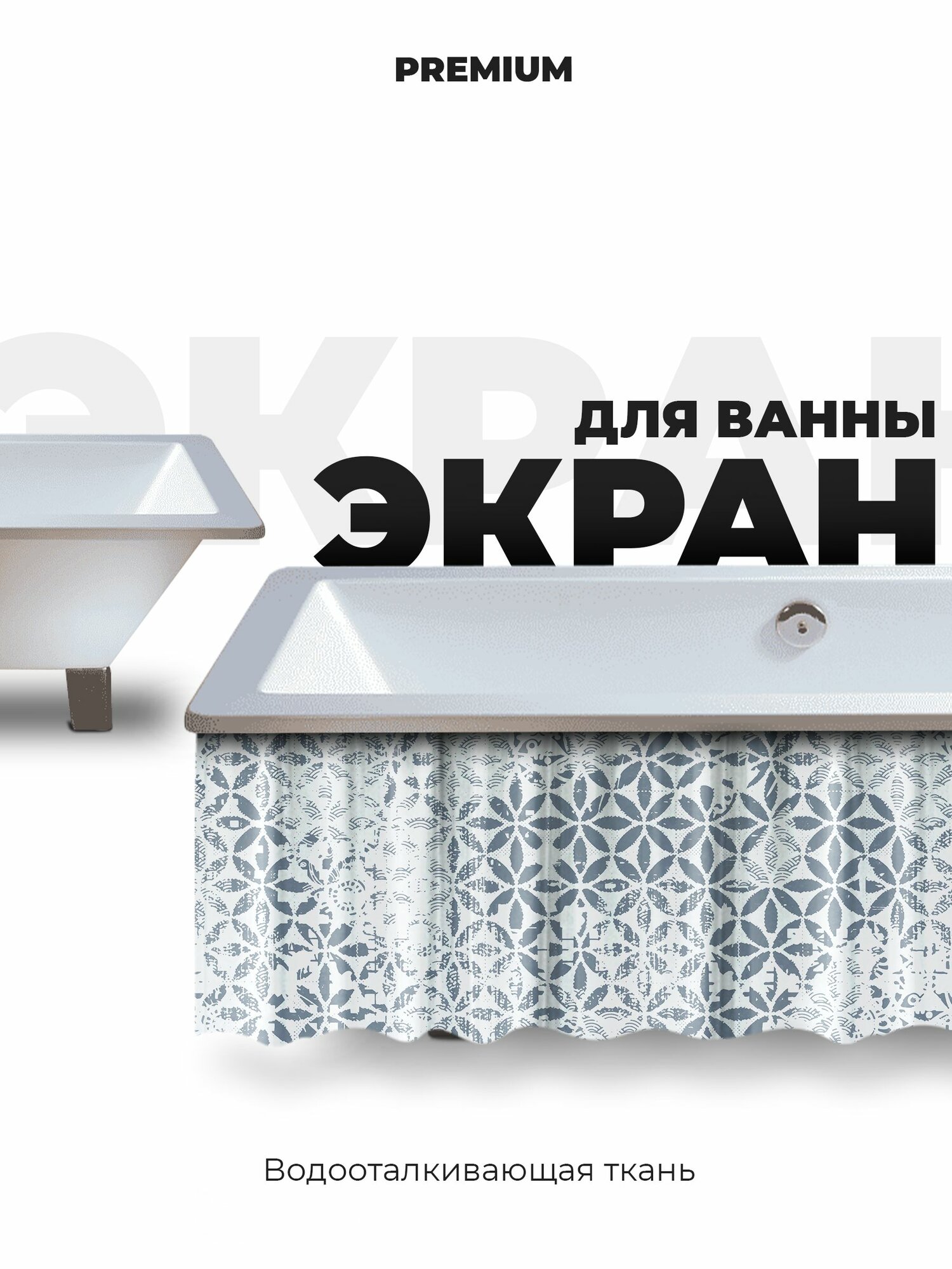 Экран для ванны YAGO, 150х60 см, водоотталкивающий, универсальный