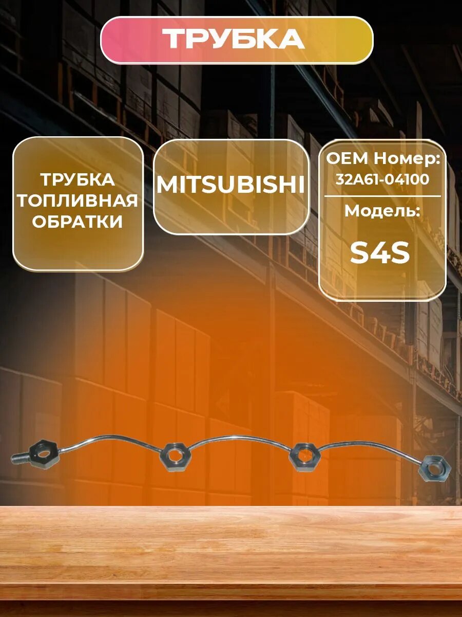 Трубка обратки MITSUBISHI S4S/F18B, F18C 32A61-04100