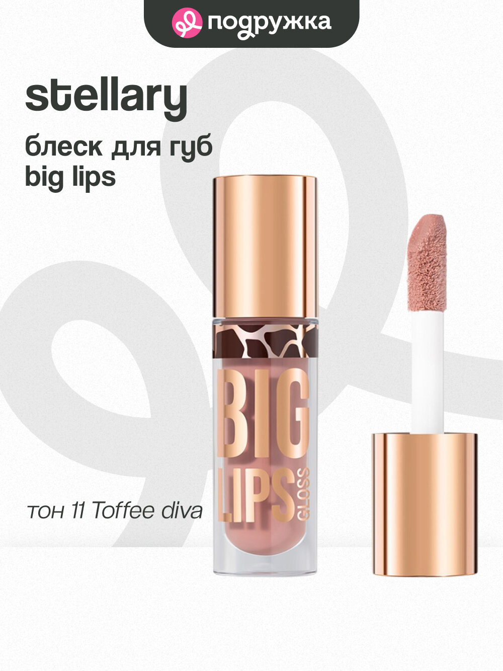 Блеск для губ STELLARY BIG LIPS тон 11 Toffee diva