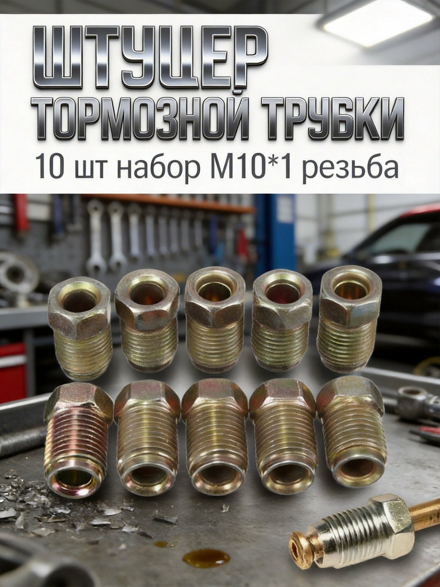 Штуцер тормозной трубки м10х1 комплект из 10 шт — для передних/задних узлов, установка внутри и снаружи автомобиля