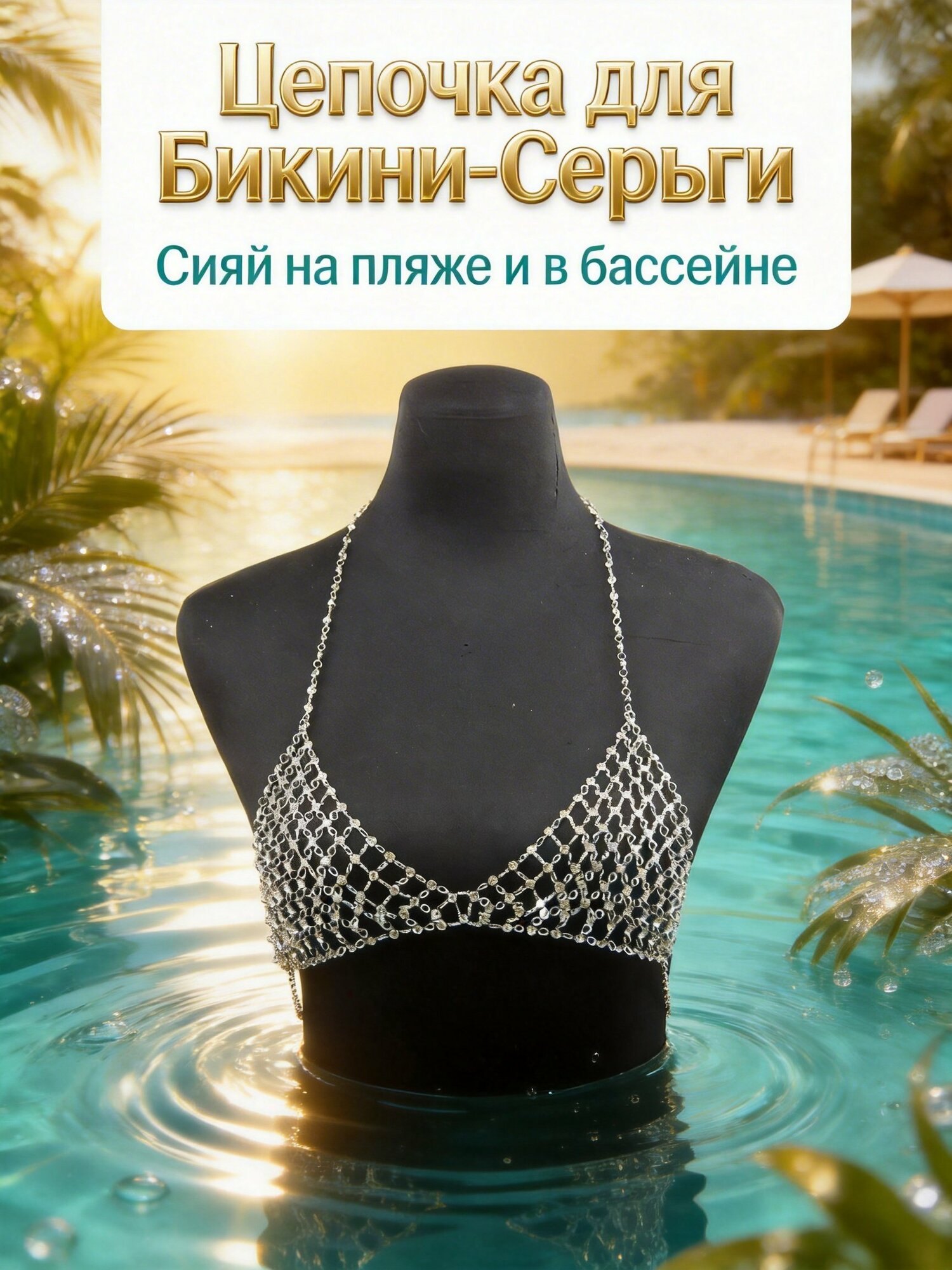 Цепочка для бикини из хрусталя и сплава, серебристая со стразами, блестящее украшение для вечеринок и повседневных образов