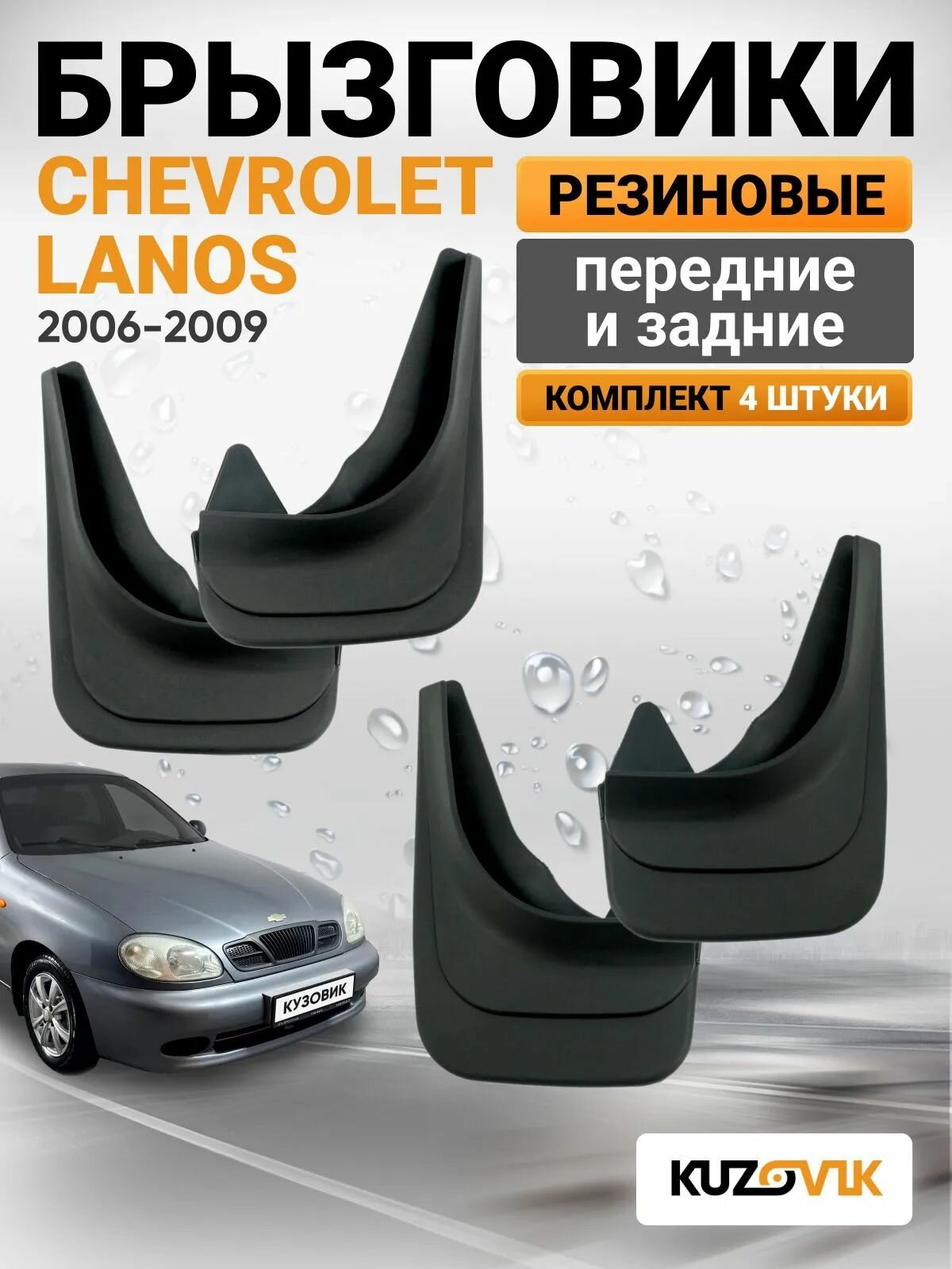 Брызговики Chevrolet Lanos (2006-2009) передние и задние резиновые — комплект 4 шт для защиты кузова в дождь и снег