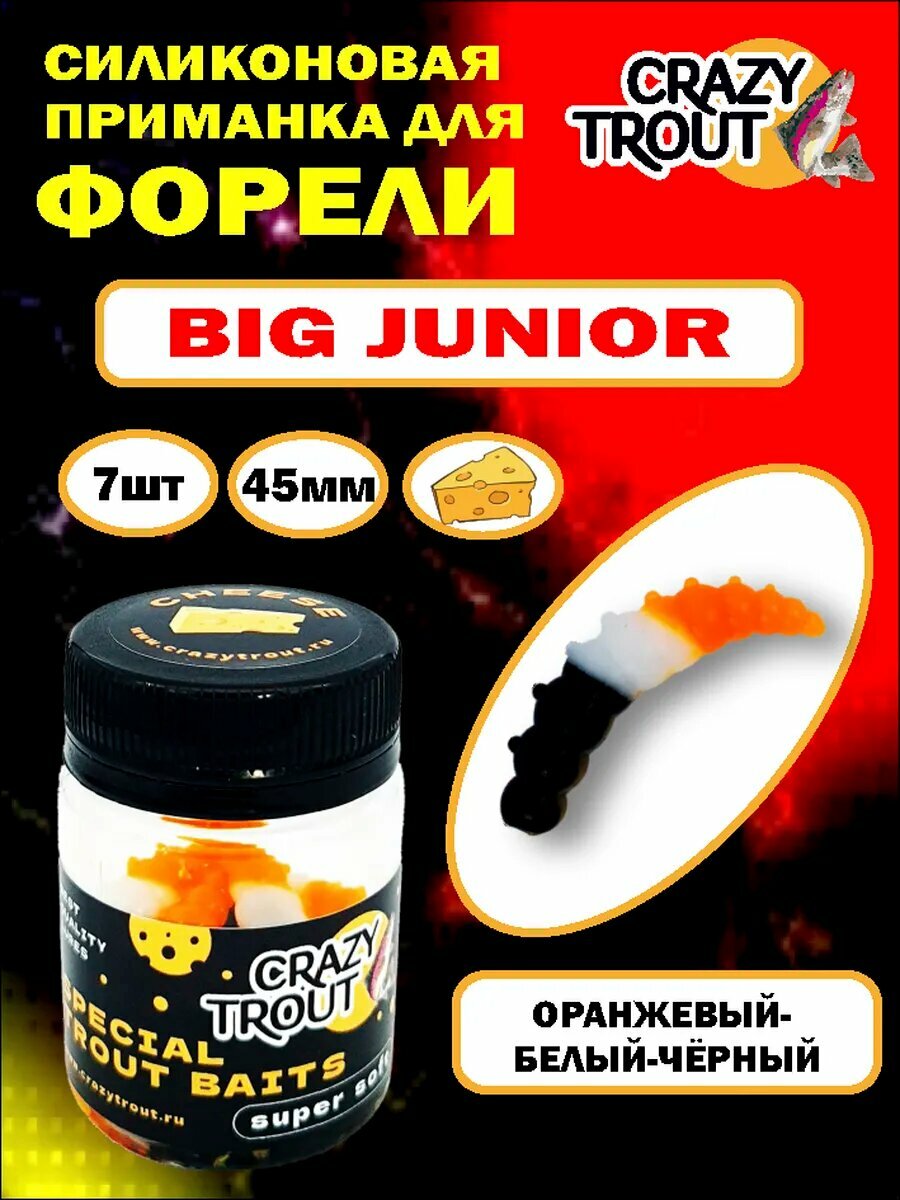 Силиконовая приманка для ловли форели BIG JUNIOR