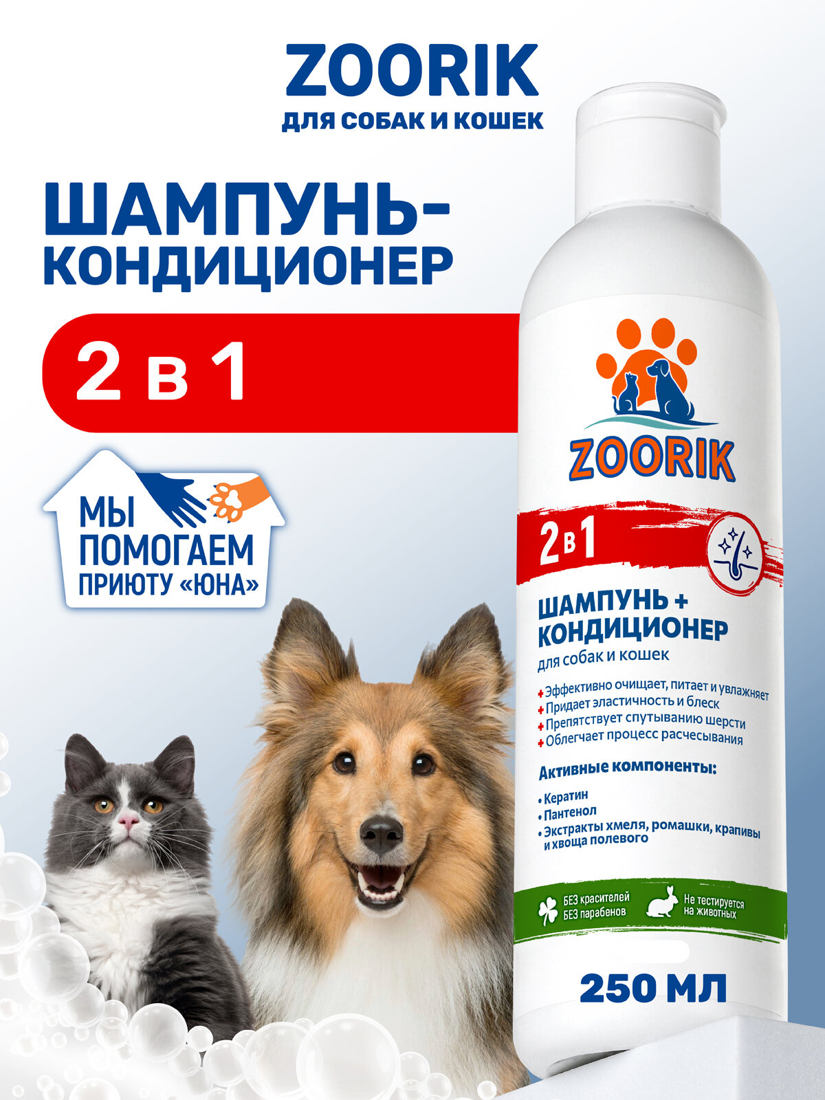 Шампунь-кондиционер для собак и кошек / ZOORIK / Зурик / 2 в 1 250 мл