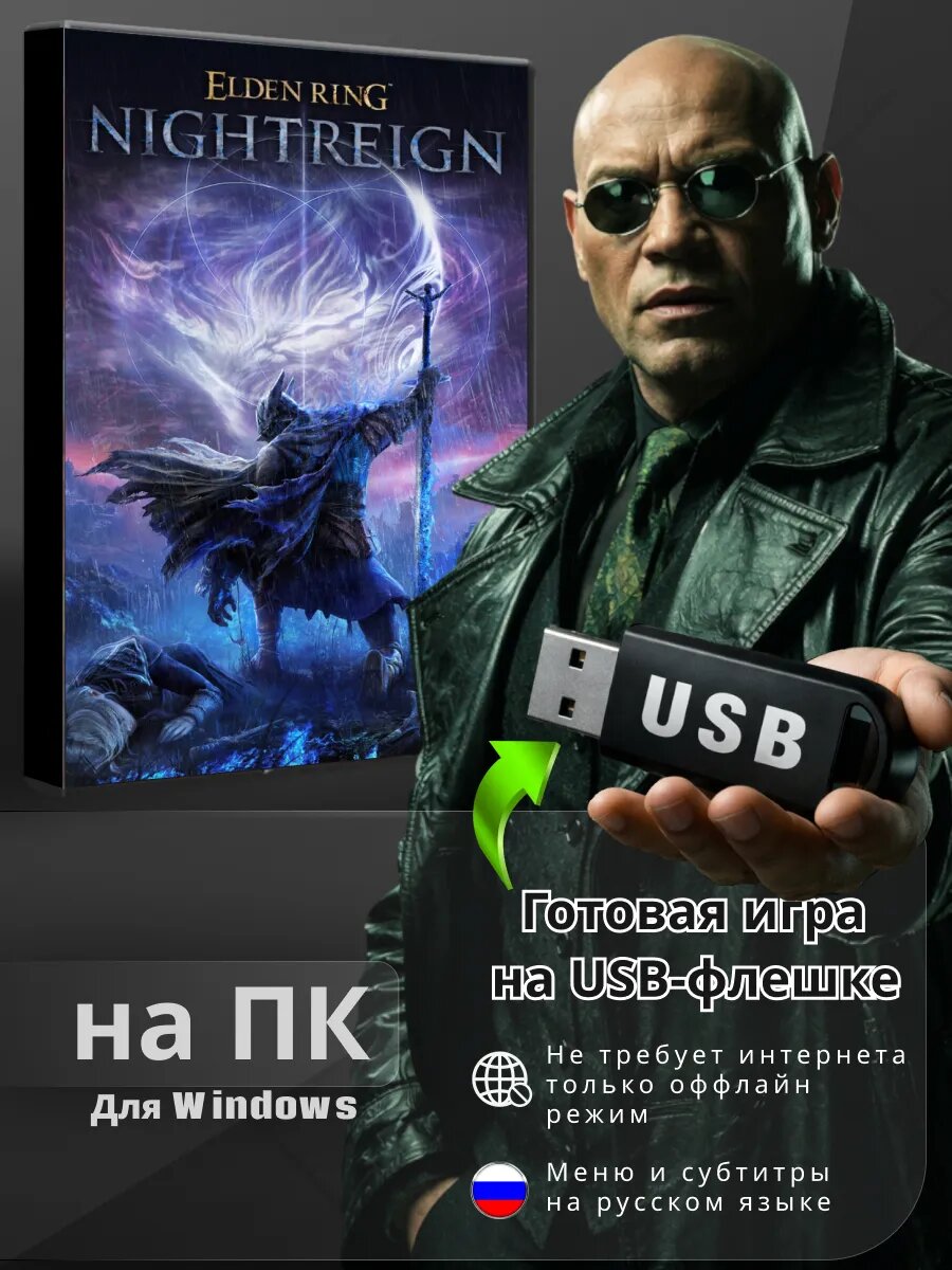 Игра ELDEN RING NIGHTREIGN (2025) на USB флешке для ПК