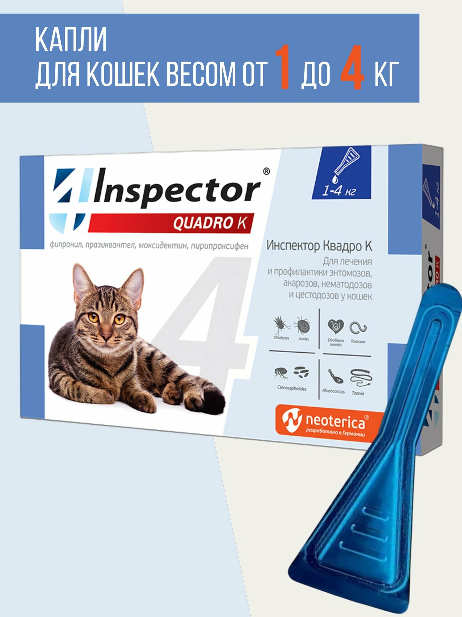 Капли Инспектор квадро для кошек (1-4) от блох, клещей и гельминтов Inspector Quadro