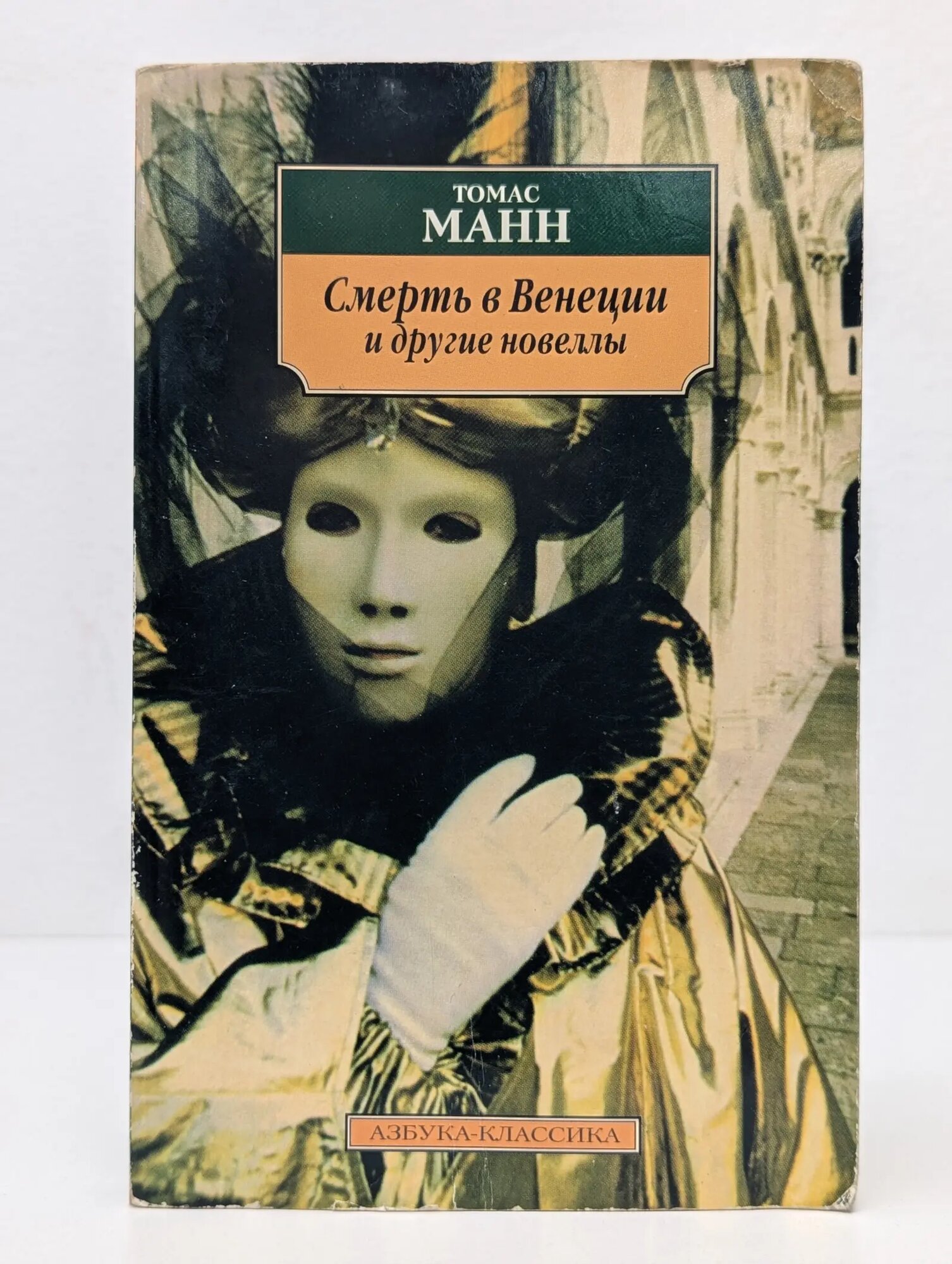 Смерть в Венеции и другие новеллы Манн Томас 1997