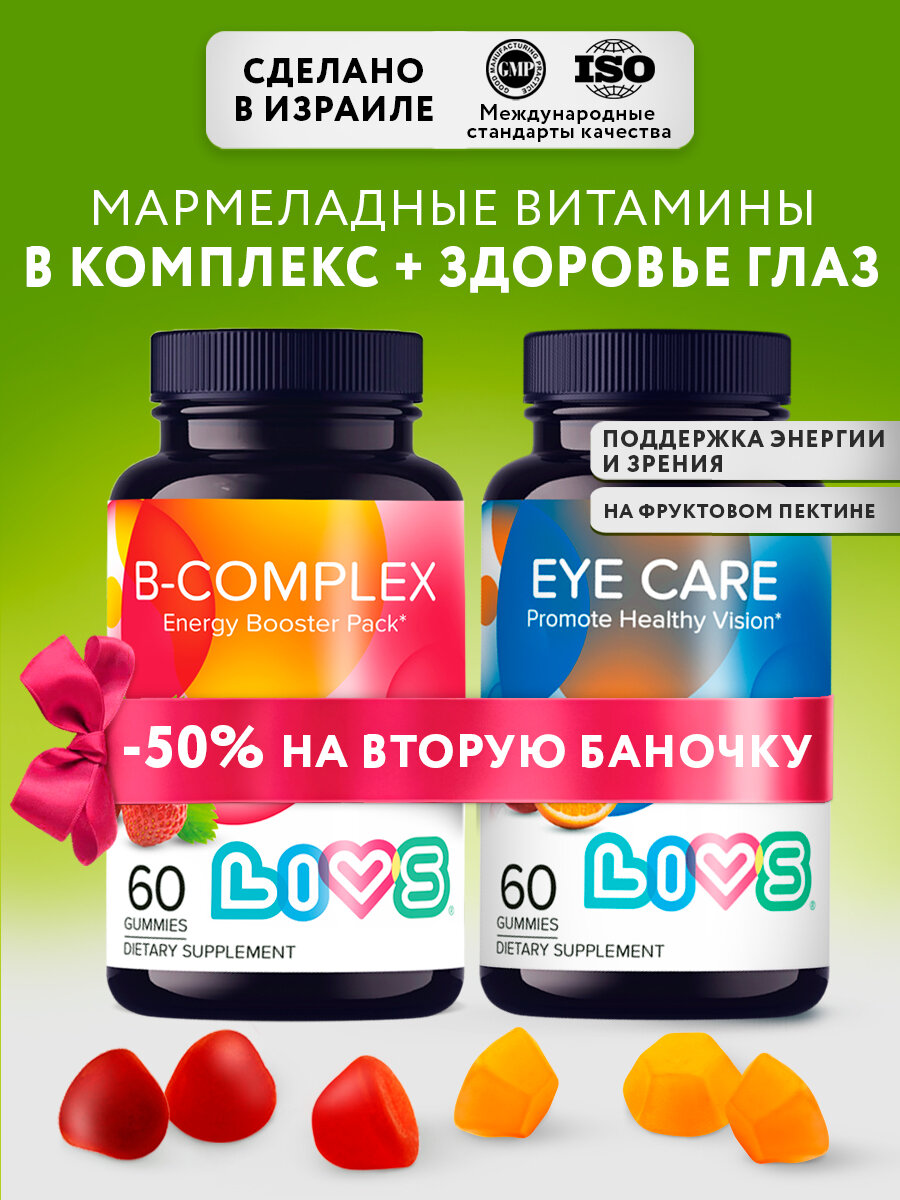 LIVS Набор мармеладных витаминов Комплекс Витаминов группы В + Здоровье глаз