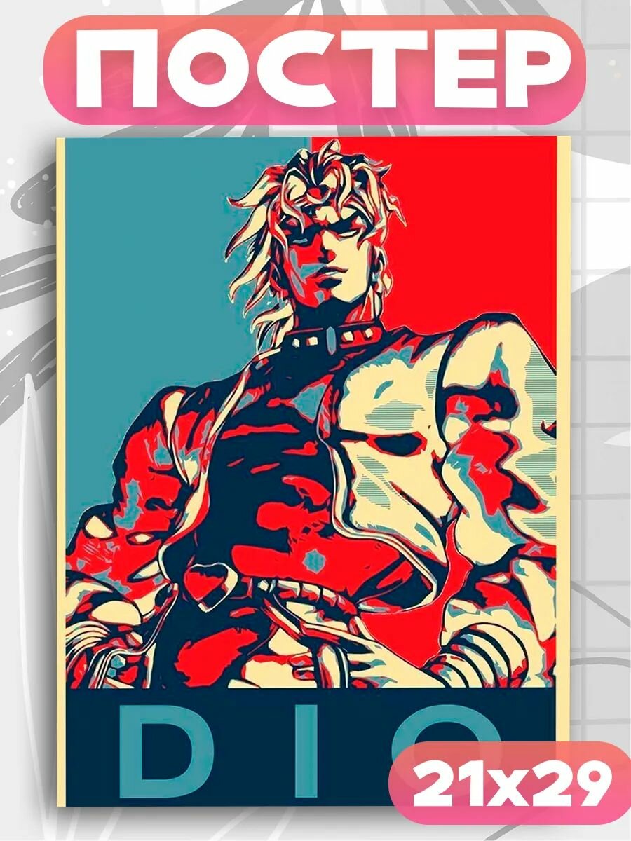 Постеры на стену Джоджо Jojo, плакат 1шт, А4 размер.