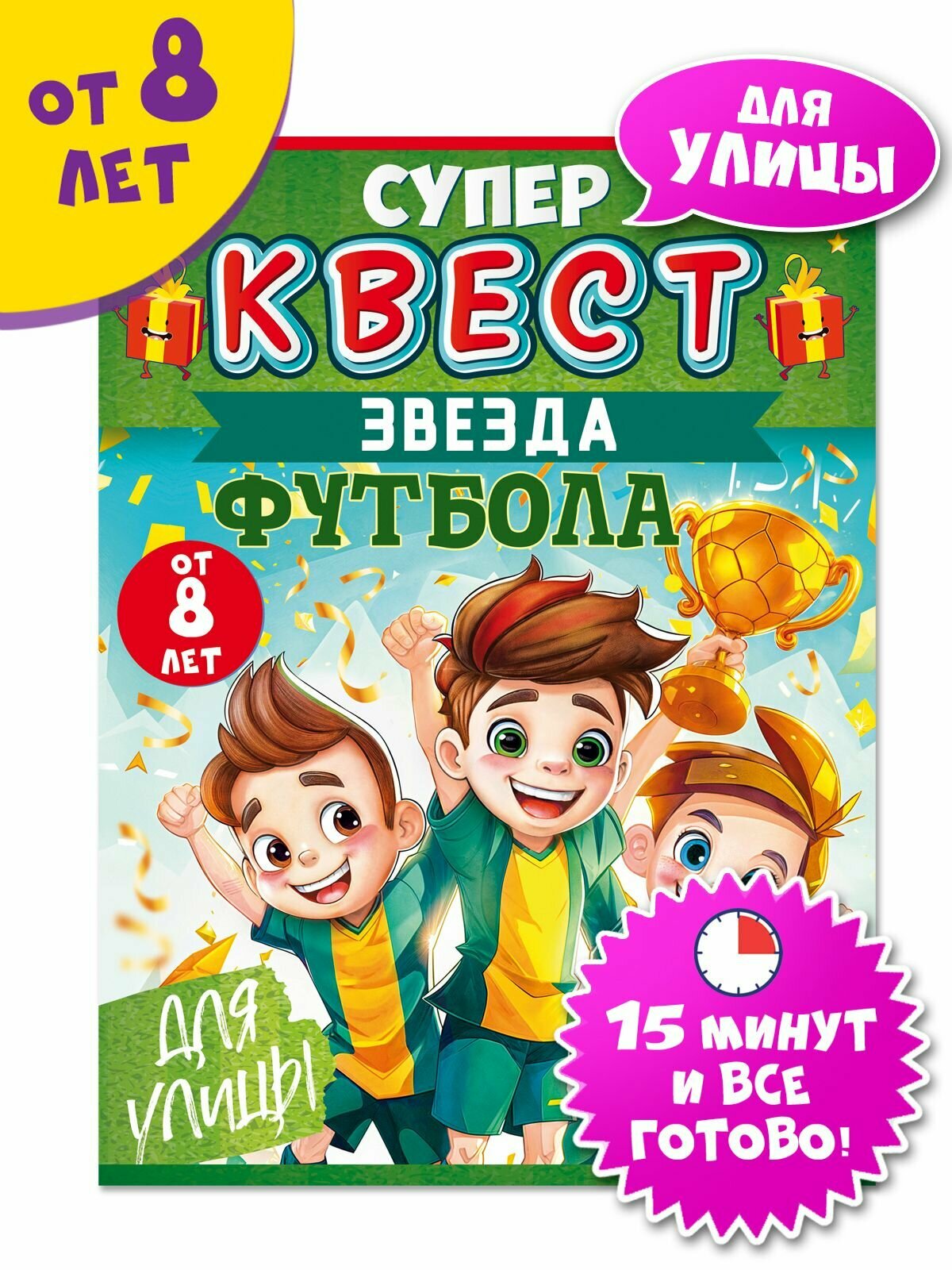 Квест Звезда футбола для мальчиков, головоломка 8+