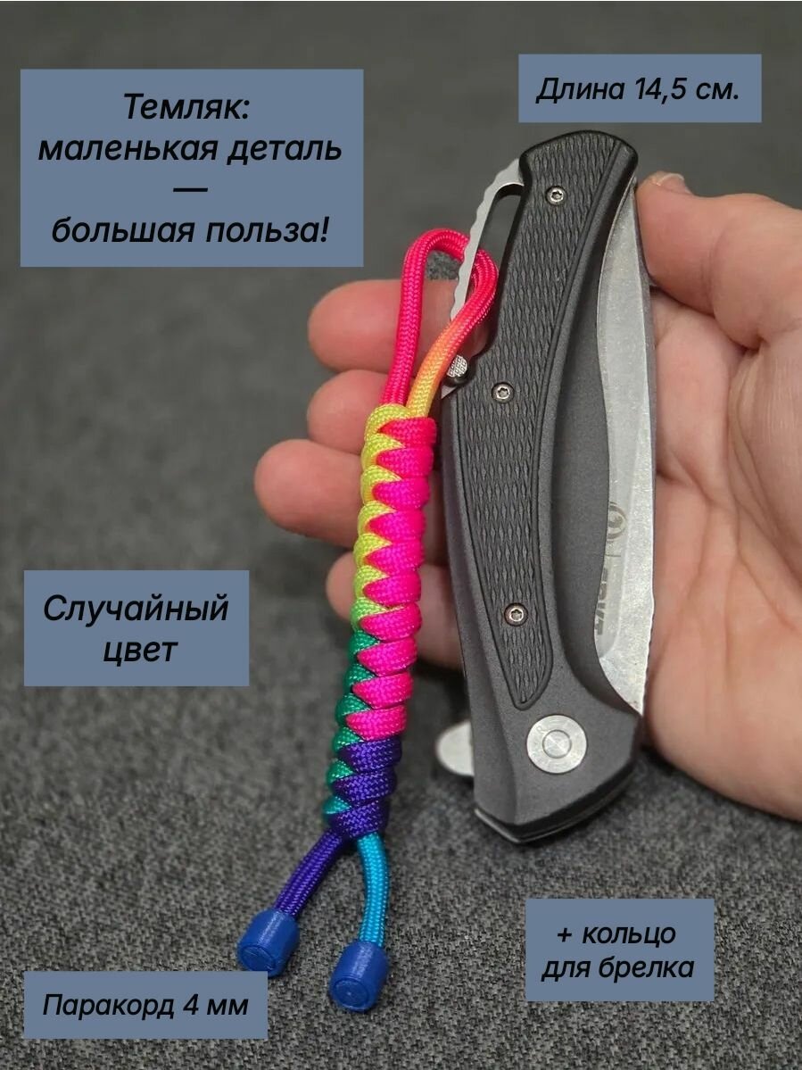 Темляк для ножа / брелок для ключей "Змейка"