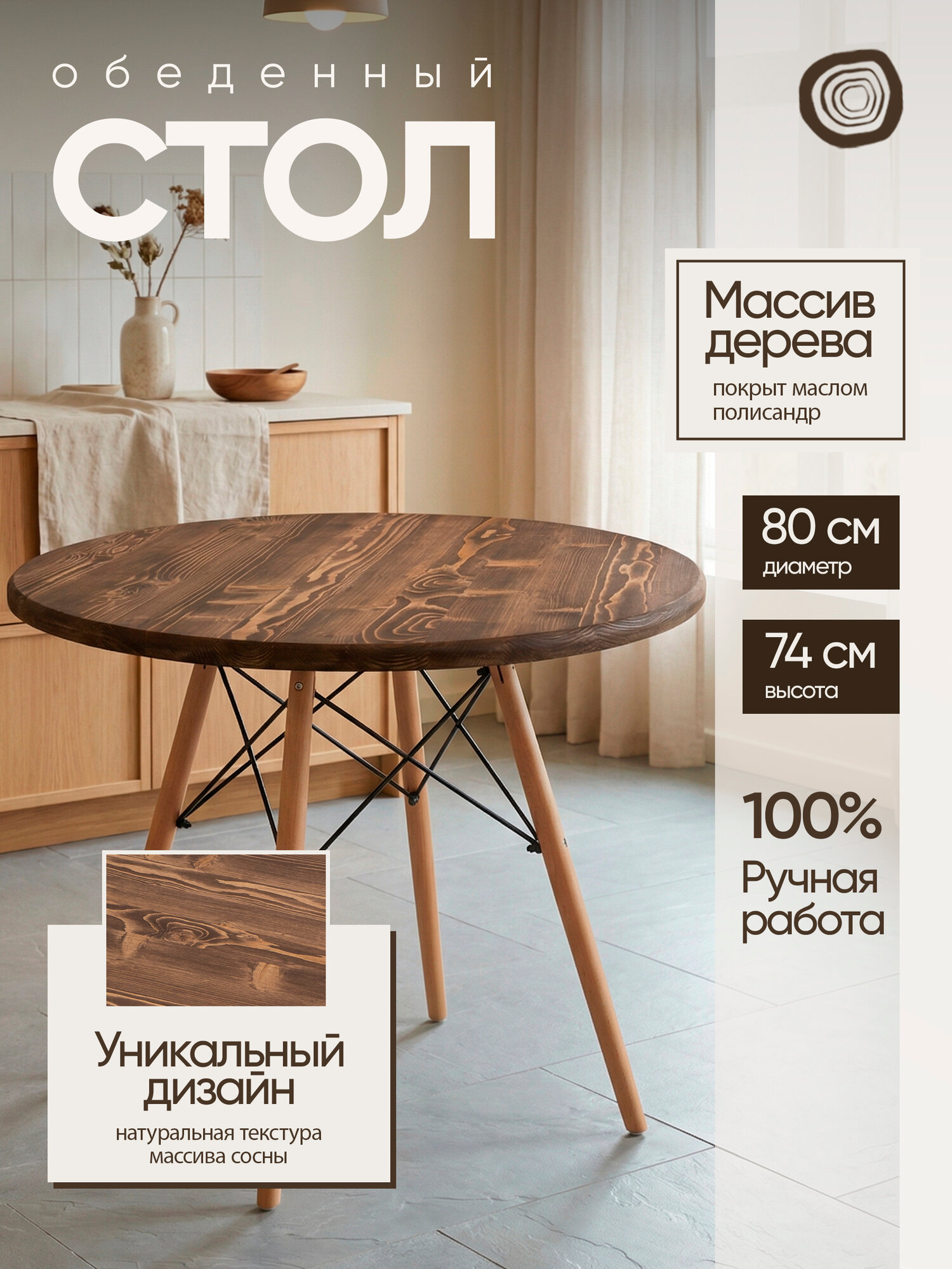 Стол кухонный, обеденный, круглый, 80х80 см, массив дерева сосны