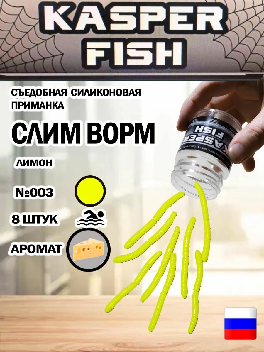 Форелевая приманка Слим Ворм. 70 мм. Лимон