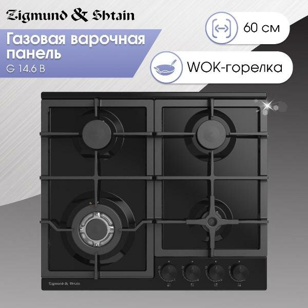 Встраиваемая газовая панель независимая Zigmund & Shtain G 14.6 B