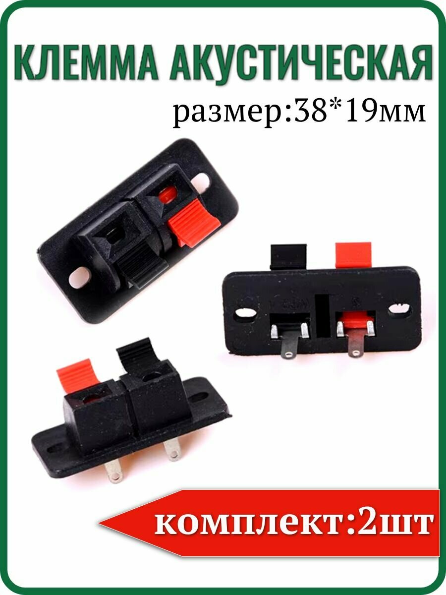 Клемма 10-003 терминал корпусной для подключения акустики, комплект 2 шт 19х38 мм, 2 зажима, индикаторы +/- пластик