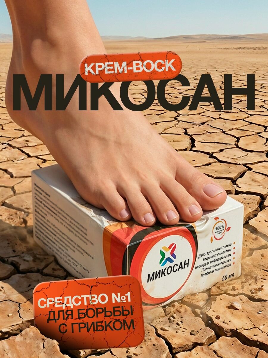 Крем от грибка ногтей на ногах Микосан / Противогрибковый крем, от трещин, для пяток и стоп, мазь от псориаза, зуда, экземе и микозе, крем для ног / 50 мл
