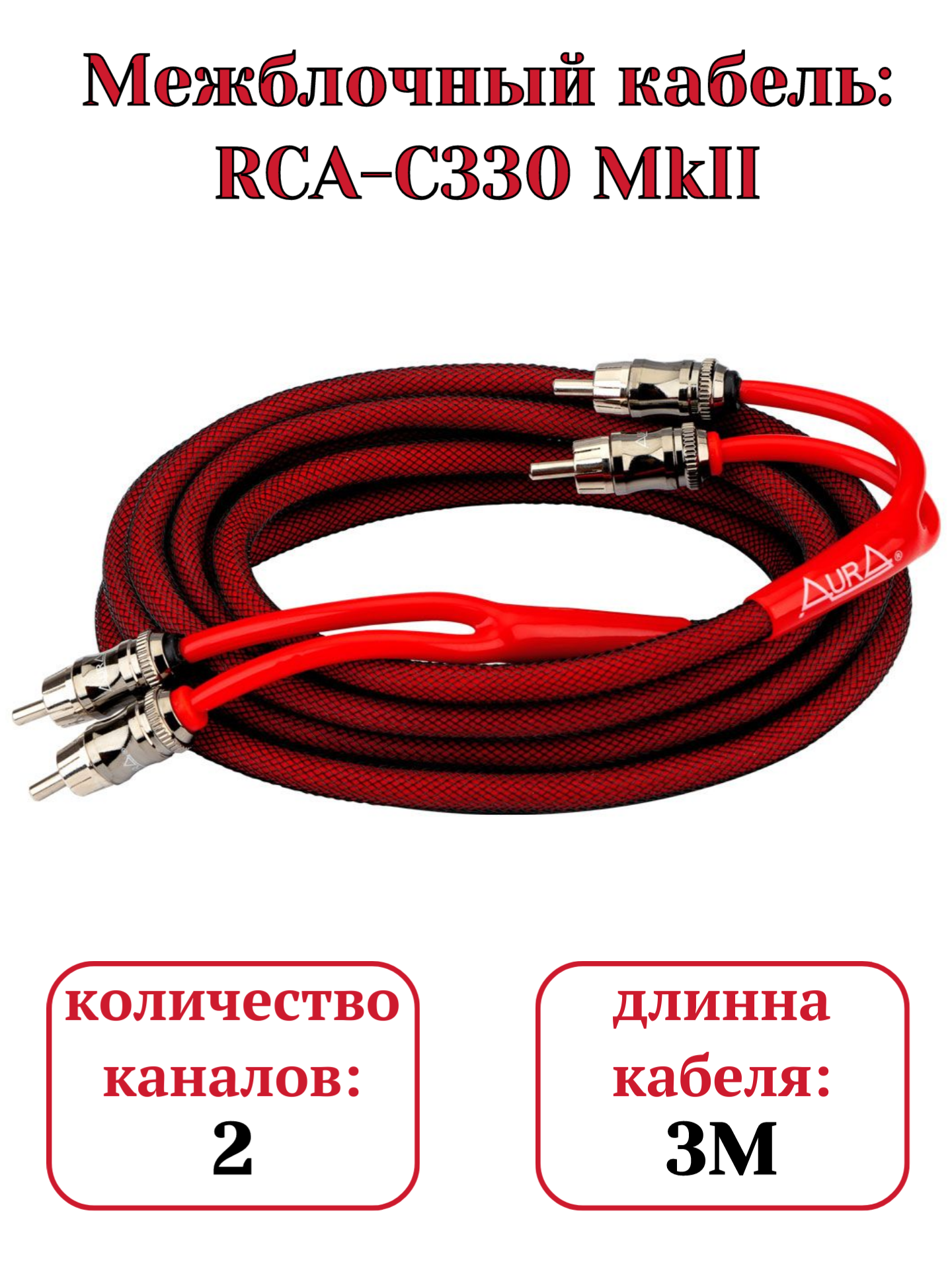 Кабель RCA, 2 канала, 3м, витая пара, двойной экран, бескислородная медь, AurA RCA-C330 MkII