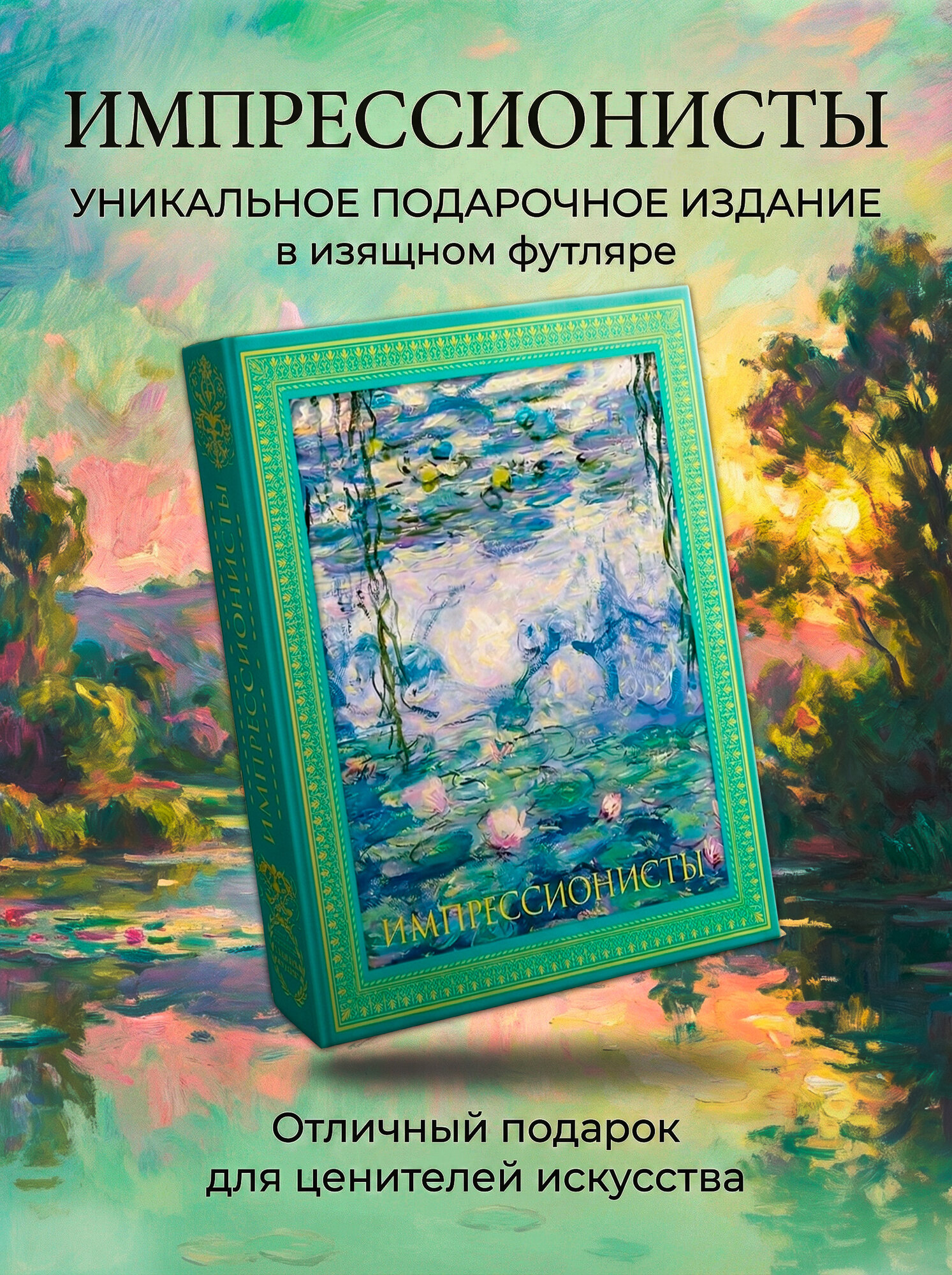 Мария Расторгуева. Импрессионисты