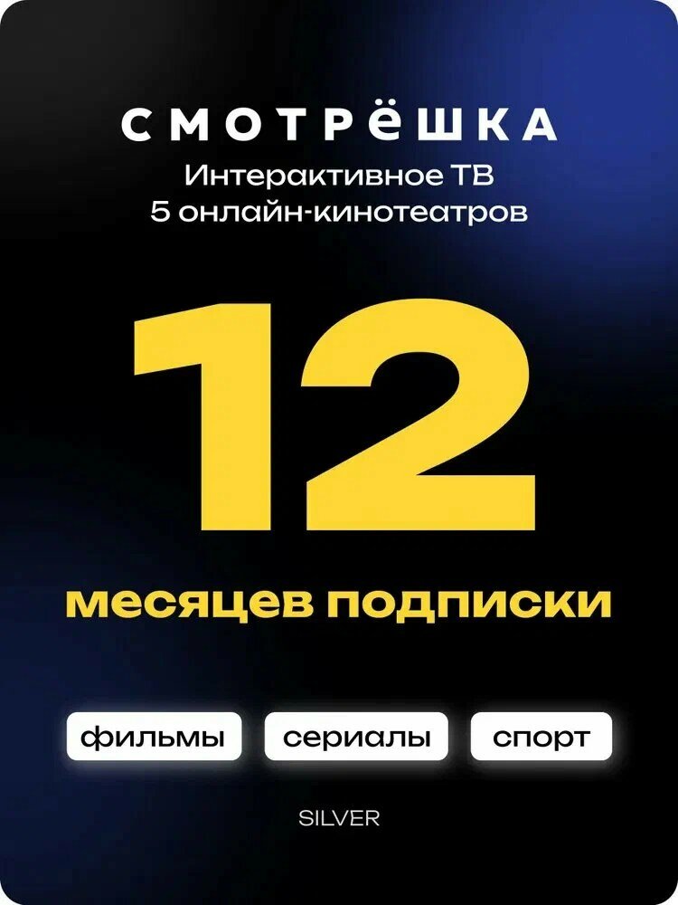 Онлайн-кинотеатр Смотрёшка Silver 12 месяцев (цифровой код/электронный ключ)