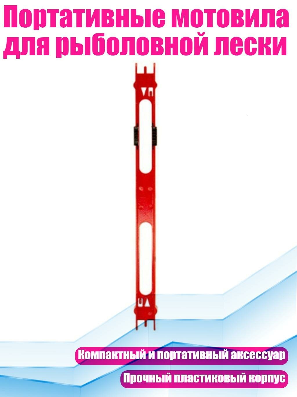 Портативные мотовила для рыболовной лески, Красный 20 см
