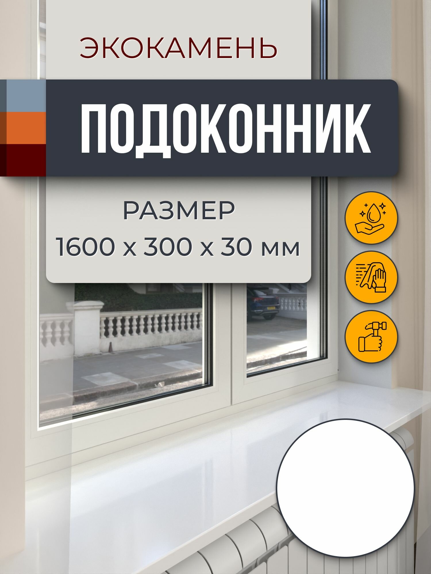 Подоконник из искусственного камня 1600х300х30мм, белый цвет, глянцевая поверхность