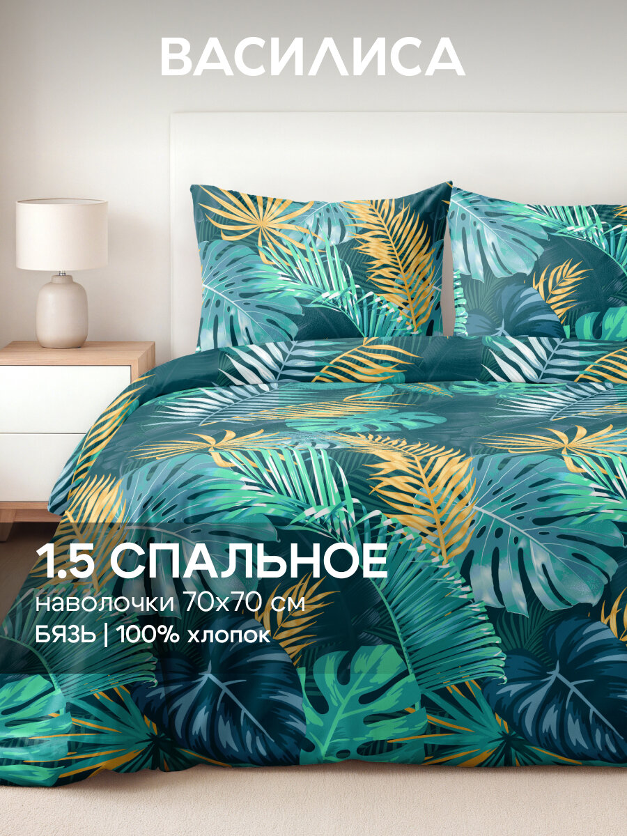 Постельное белье Василиса 1,5-спальное, Бязь, наволочки 70х70 см, Тропикана