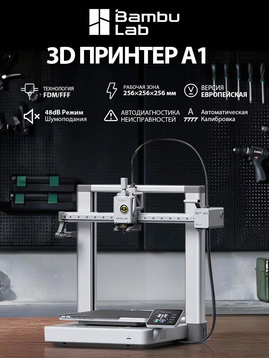 3D принтер Bambu Lab A1. Версия EU. Рабочая область — — 256×256×256мм