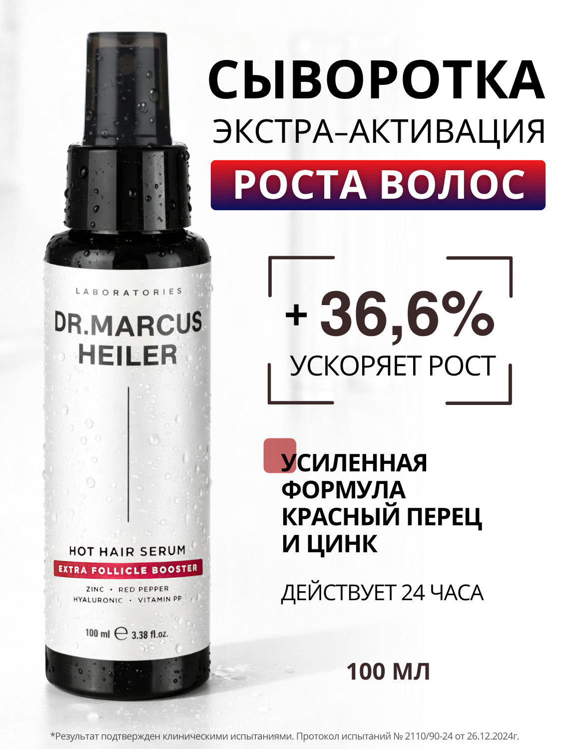 Сыворотка для роста волос с цинком, красным перцем и никотиновой кислотой Doctor Heiler, 100 мл