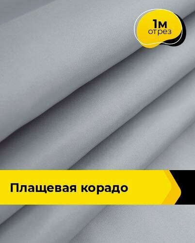 Ткань плащевка водоотталкивающая непромокаемая для шитья, отрез 1 м*150 см, цвет серый