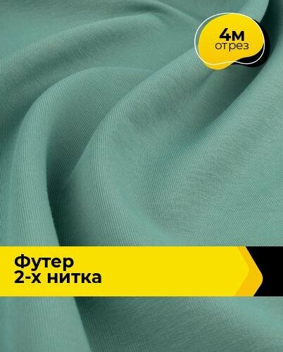 Ткань трикотаж Футер 2-х нитка 215гр/м. кв. 4 м*180 см, цвет зеленый