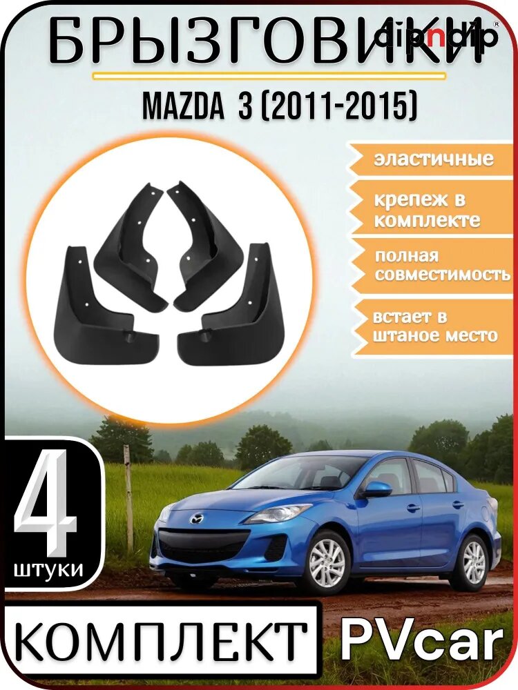 Брызговики для MAZDA 3 (2011-2015) PVcar9971 комплект 4 шт. ABS пластик
