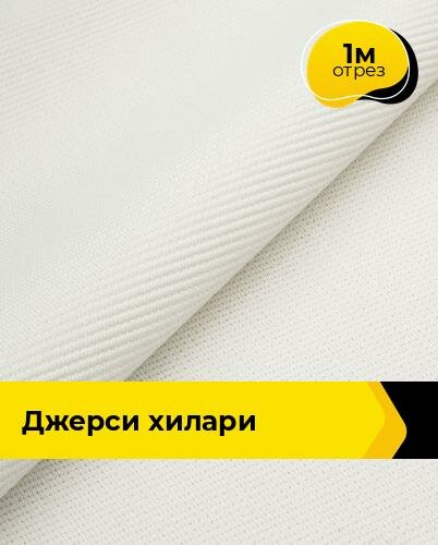 Ткань трикотажная для шитья Джерси "Хилари" 1 м*147 см, цвет молочный