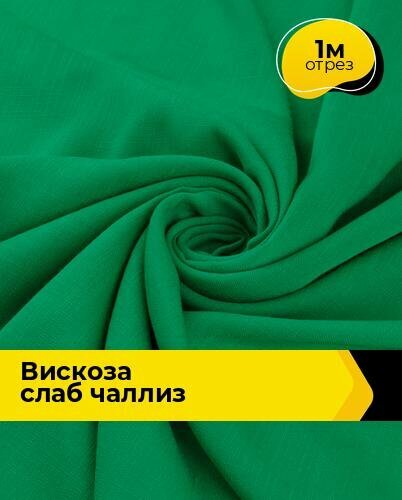 Ткань вискоза плательная для шитья и рукоделия 1 м*142 см, цвет зеленый