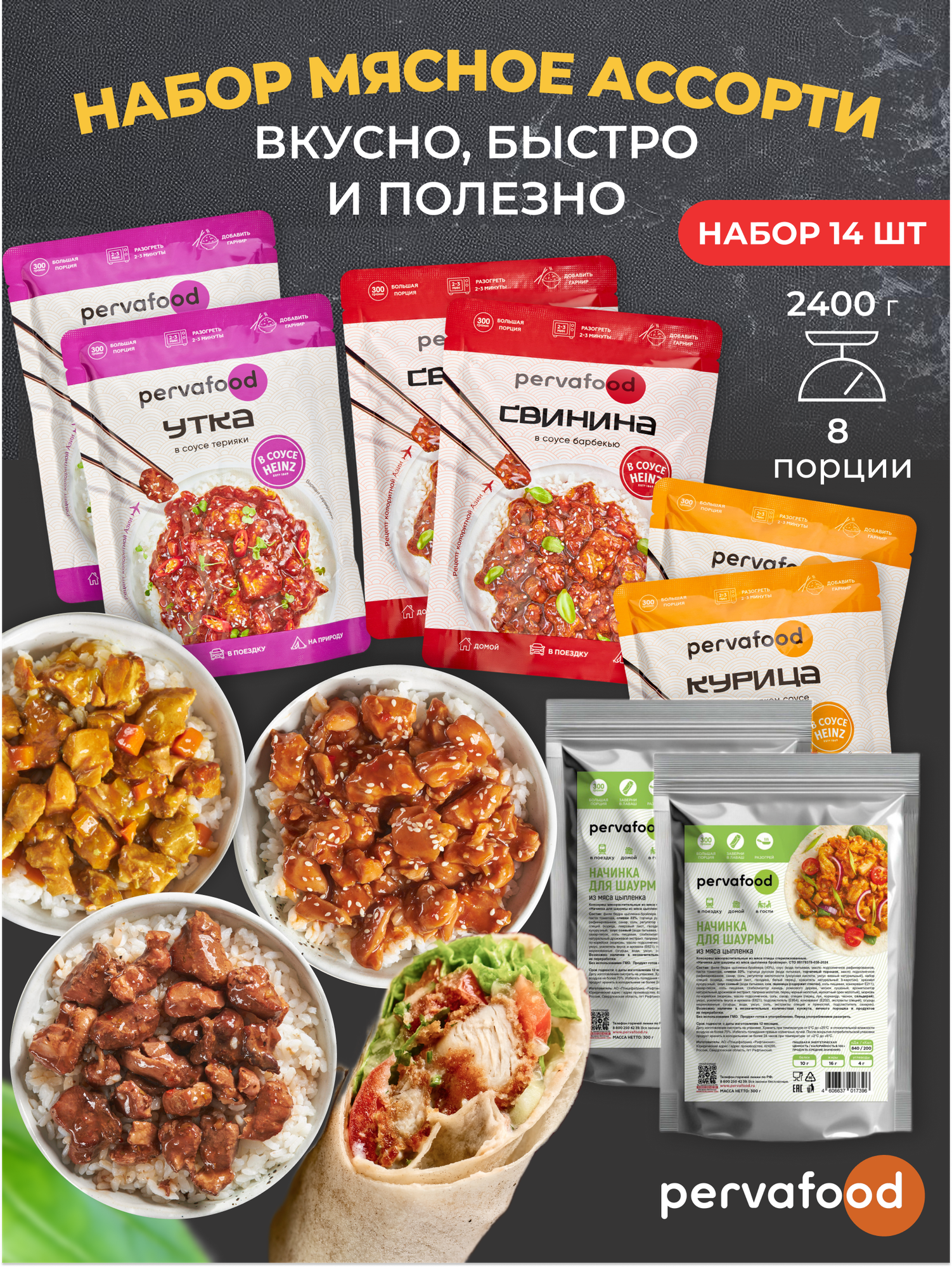 Набор готовых блюд "Мясное ассорти" 8 шт. (утка, курица, свинина, цыпленок)