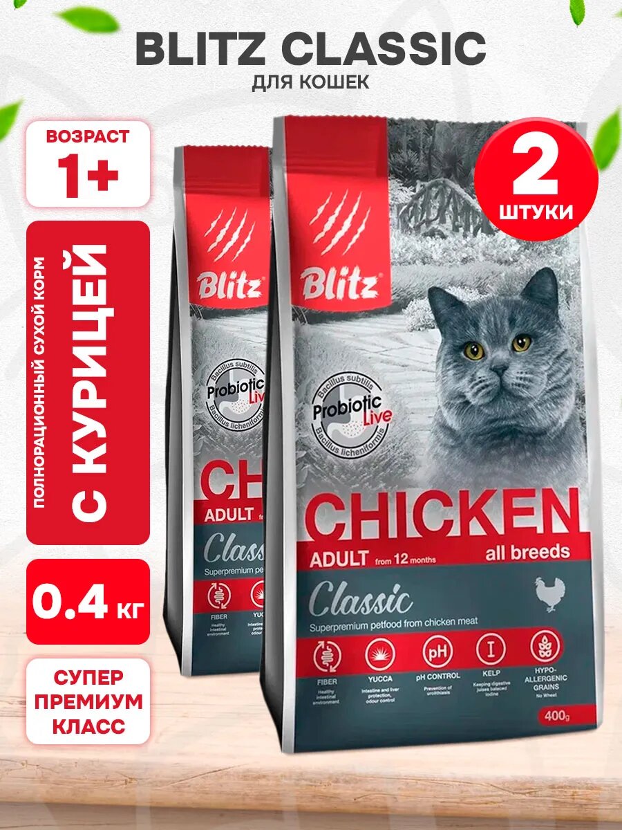 Сухой корм Blitz Classic Adult Cat Chicken для взрослых кошек курица, 0,4 кг х 2 шт