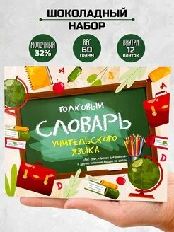 Подарочный сладкий набор толковый словарь учительский подарок ученику на день рождения юбилей выпускной школьнику
