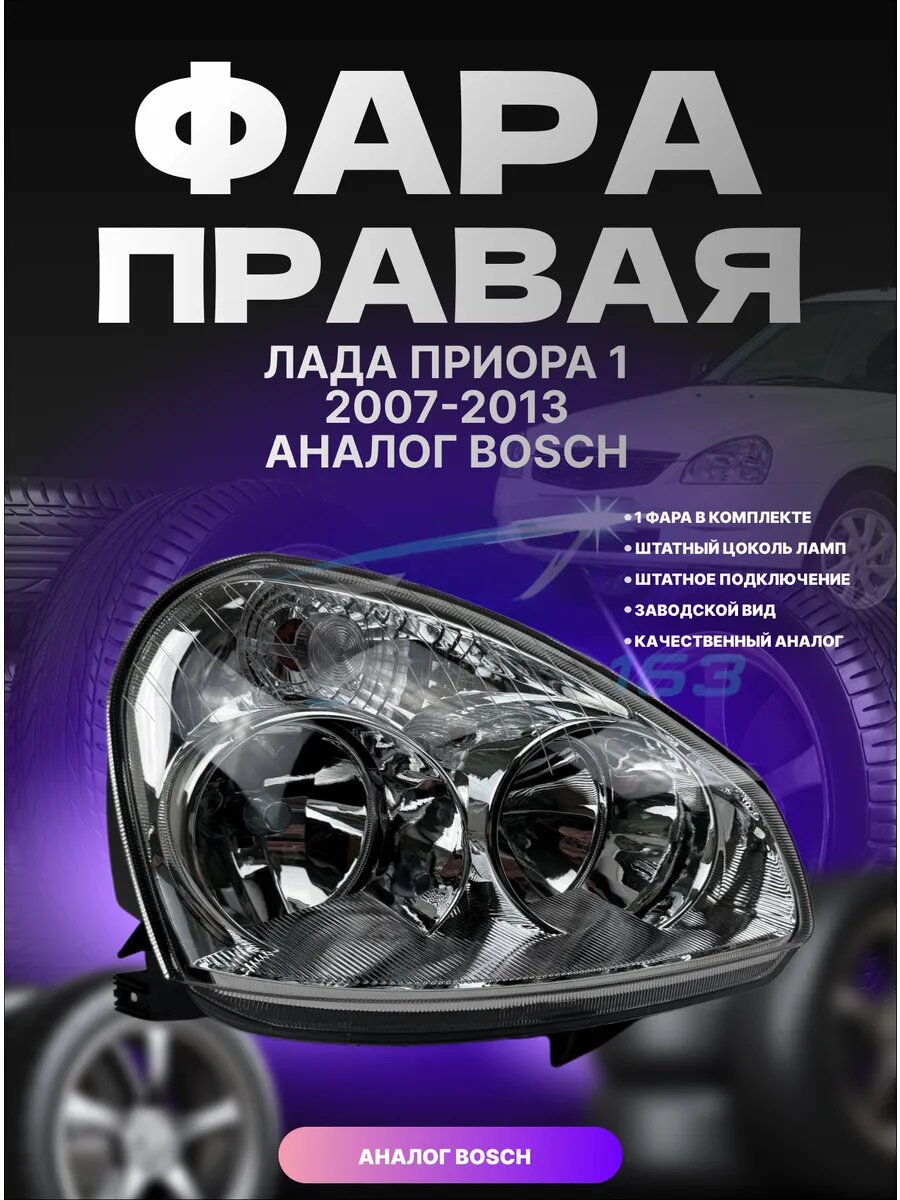 Фара Правая Лада Приора 1 2007-2013 bosch