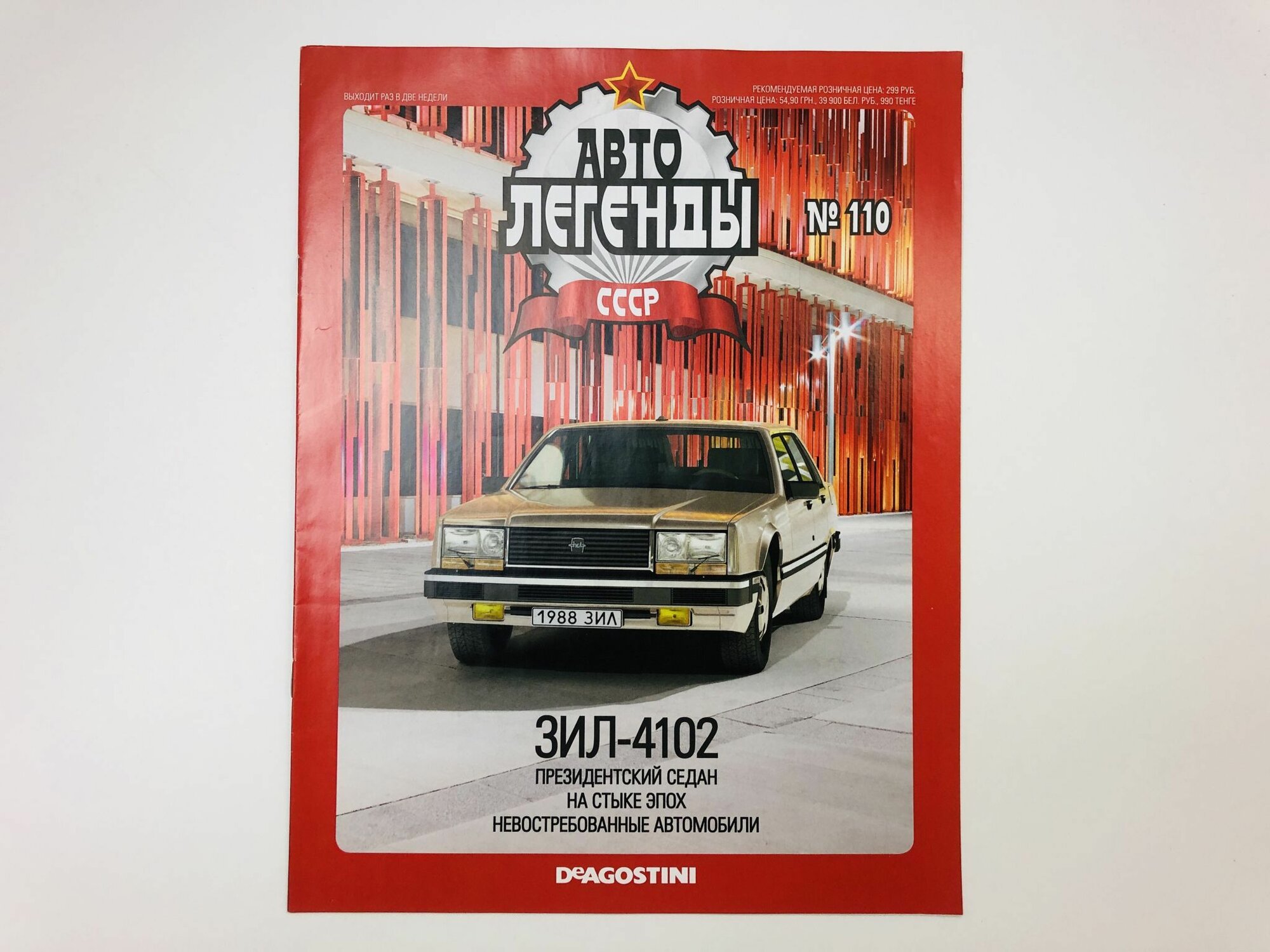 Журнал Автолегенды СССР. № 110, 2013. ЗИЛ-4102