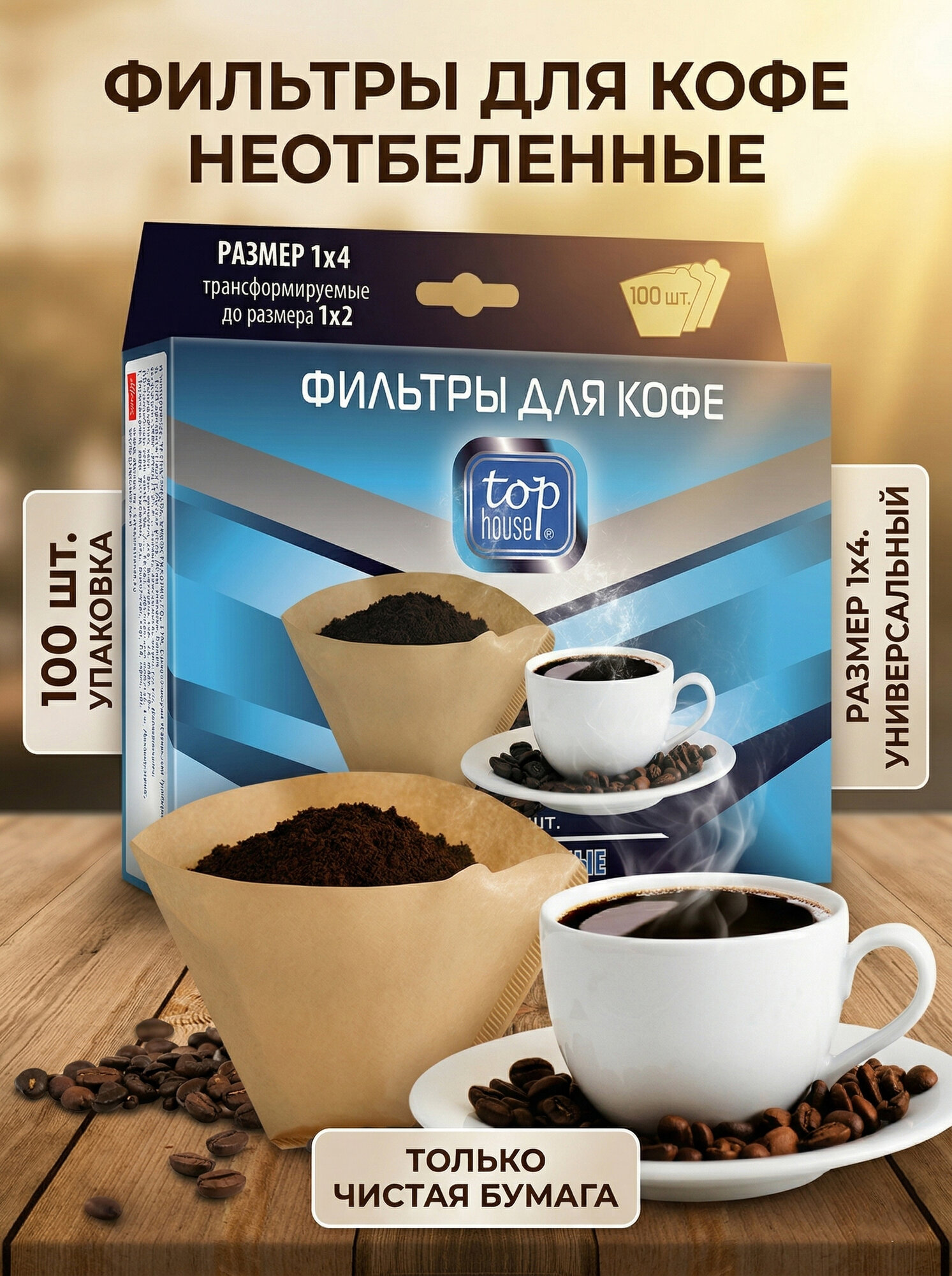 TOP HOUSE Фильтры для кофе неотбеленные, размер "1 х 4", 100 шт. в коробке.