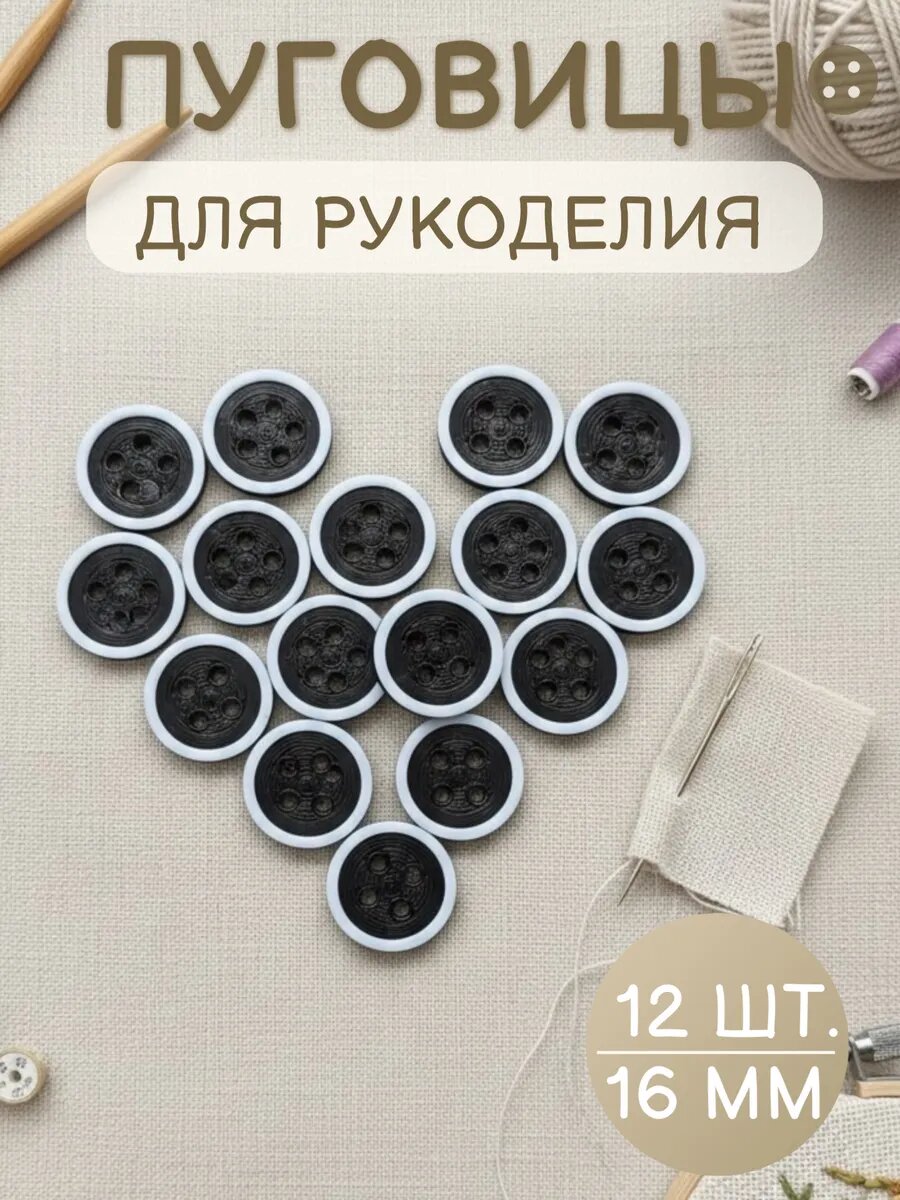 Пуговицы "Универсальные", пластик, с 4 отверстиями, 16мм, белые, чёрные, 12шт