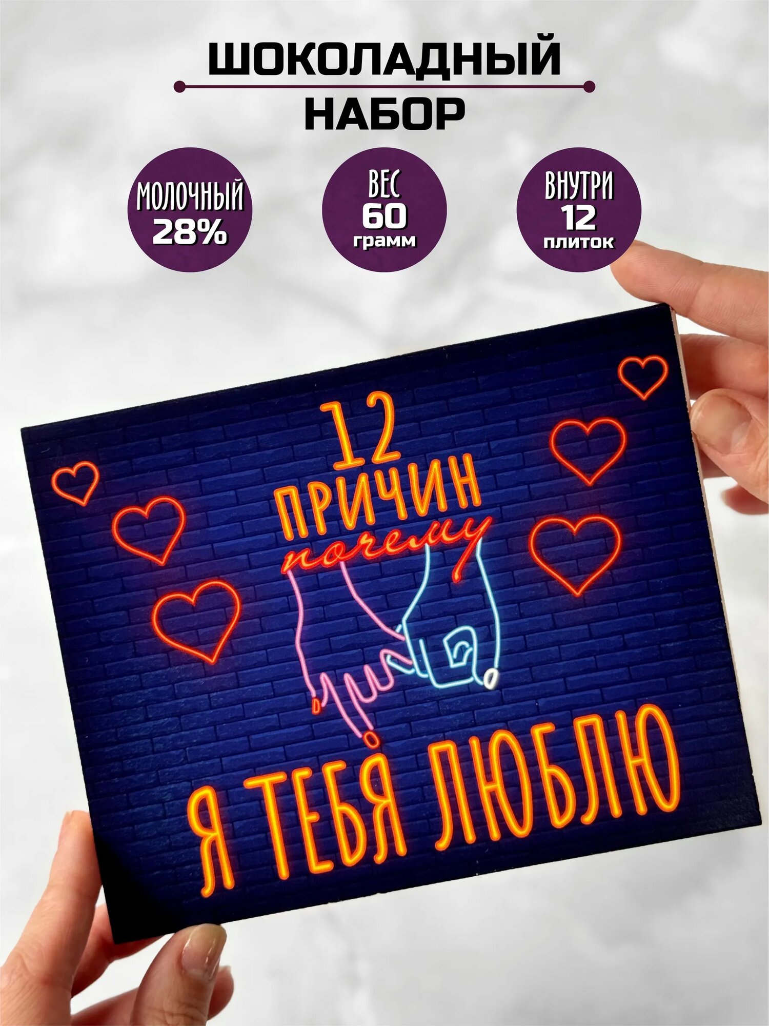 Подарок любимой девушке на день рождения, молочный шоколад 28%, 60г