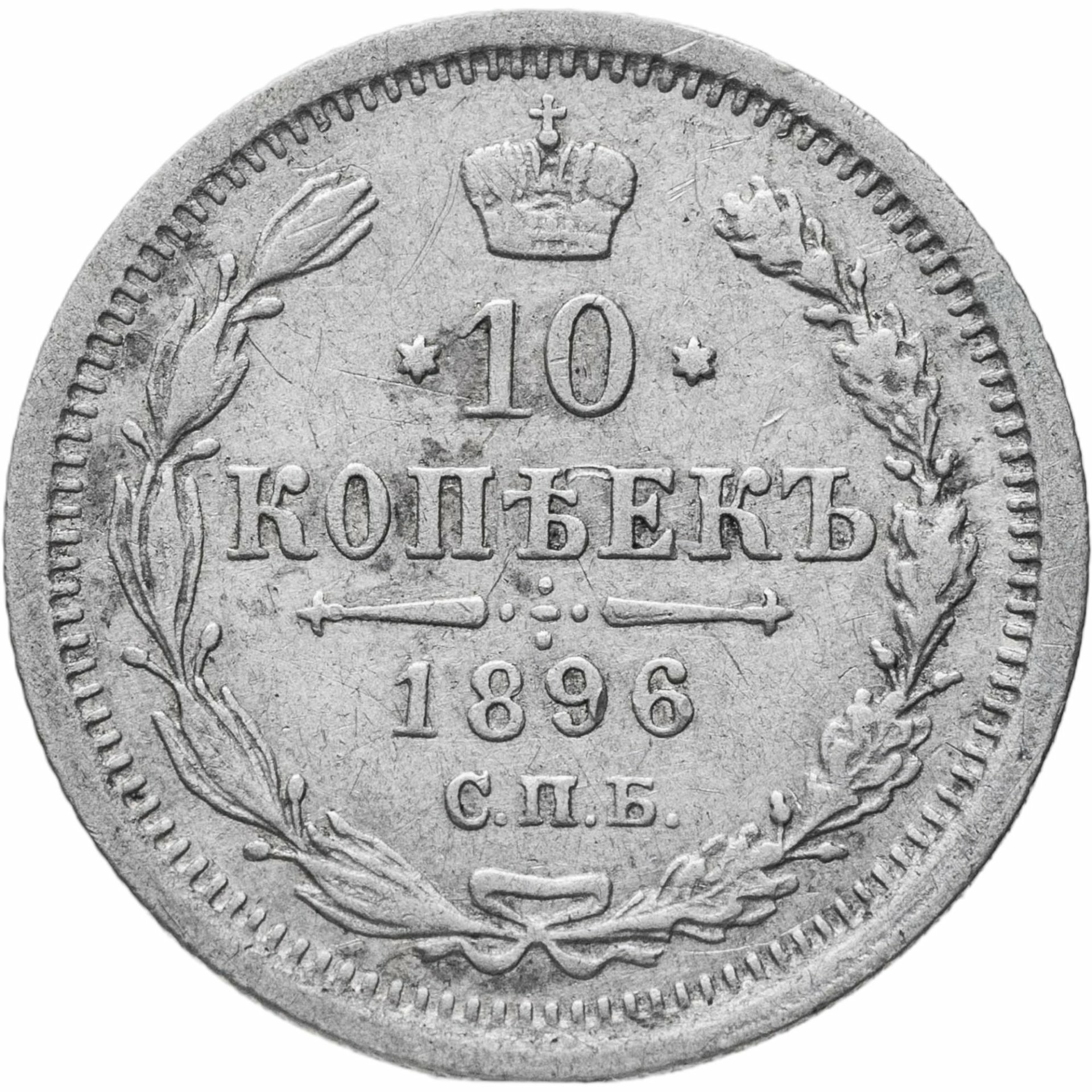 10 копеек 1896 СПБ-АГ, Серебро 500, в сохранности VF
