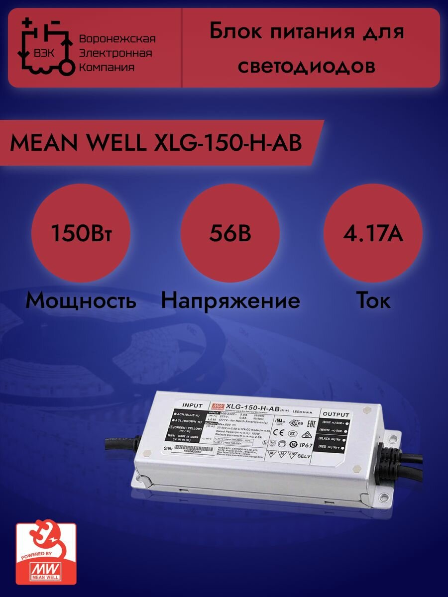 XLG-150-H-AB MEAN WELL Блок питания для светодиодов 150 Вт 56 В ток 4 А со стабилизацией и защитой, с диммингом ручной подстройкой импульсный для наружной подсветки, ККМ, потенциометр, IP67