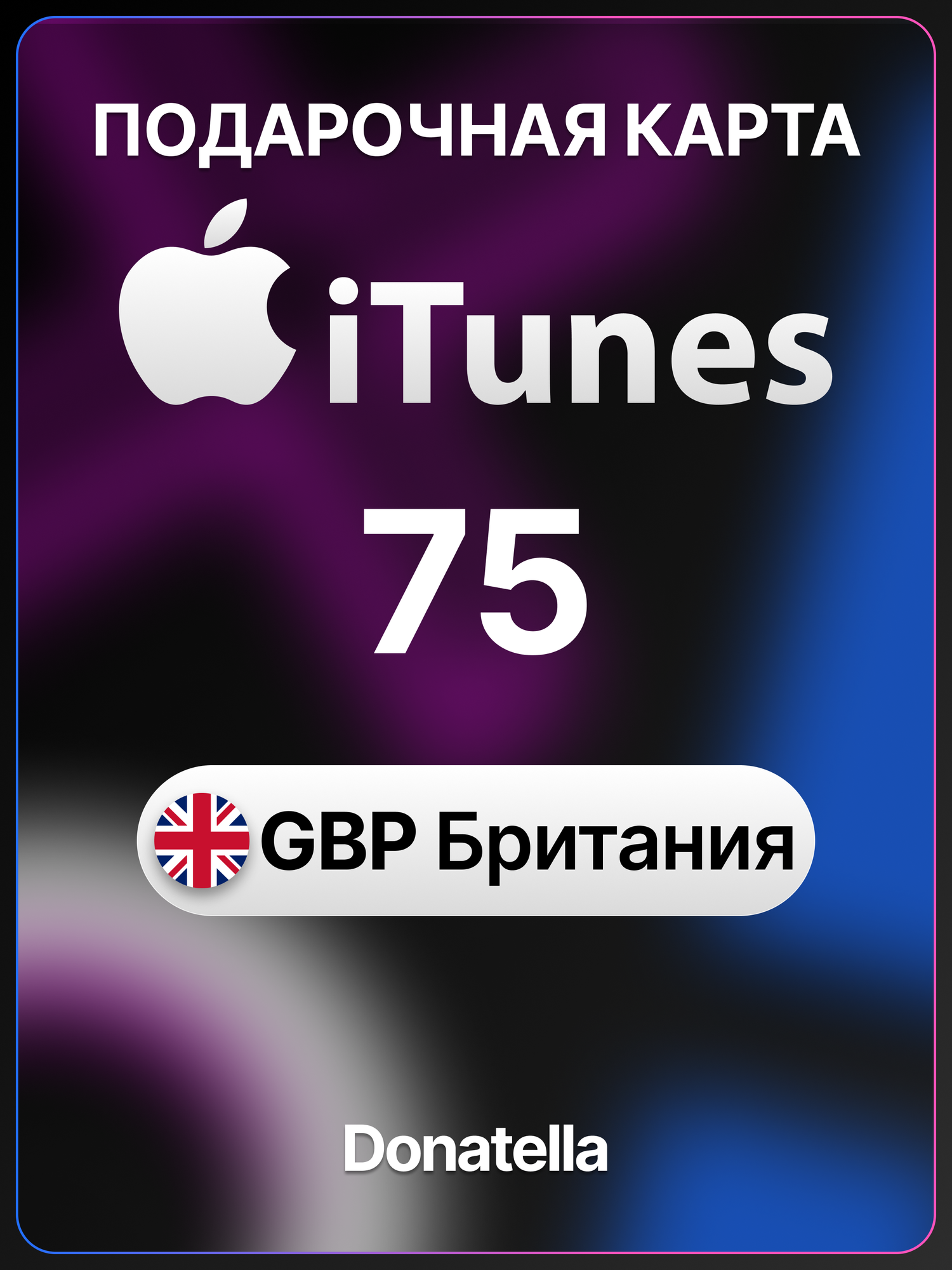 Подарочная карта Apple iTunes 75 GBP фунтов Великобритания / App Store & iTunes Gift Card UK / Карта пополнения Apple