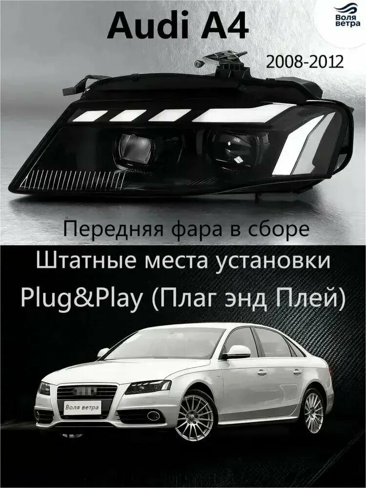 Фары автомобильные, 2 шт, арт. Audi A4 B8(2008-2012)