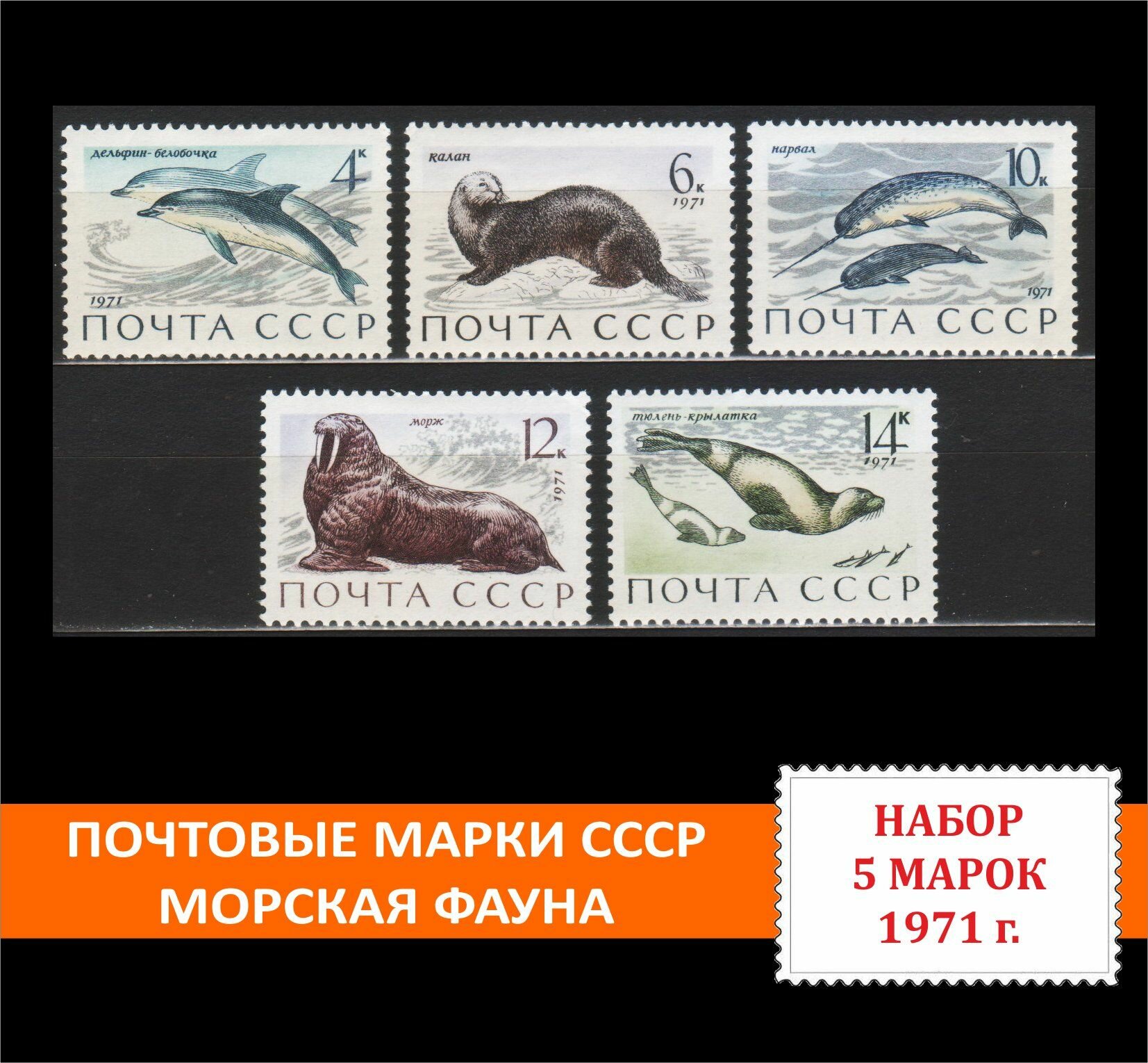 Почтовые марки СССР Морская фауна Набор 5 марок 1971 года выпуска